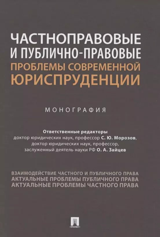 Частноправовые и публично-правовые проблемы современной юриспруденции. Монография ()