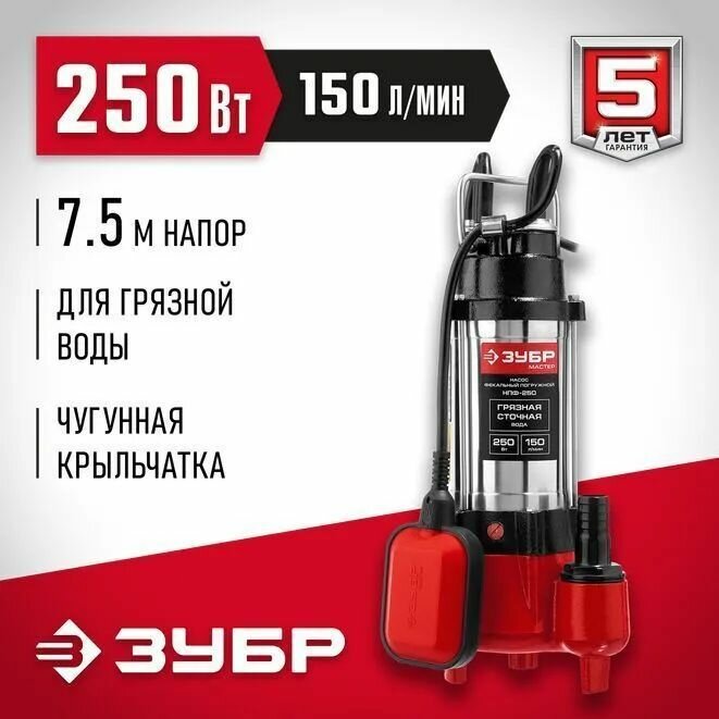 Фекальный погружной насос Зубр НПФ-250