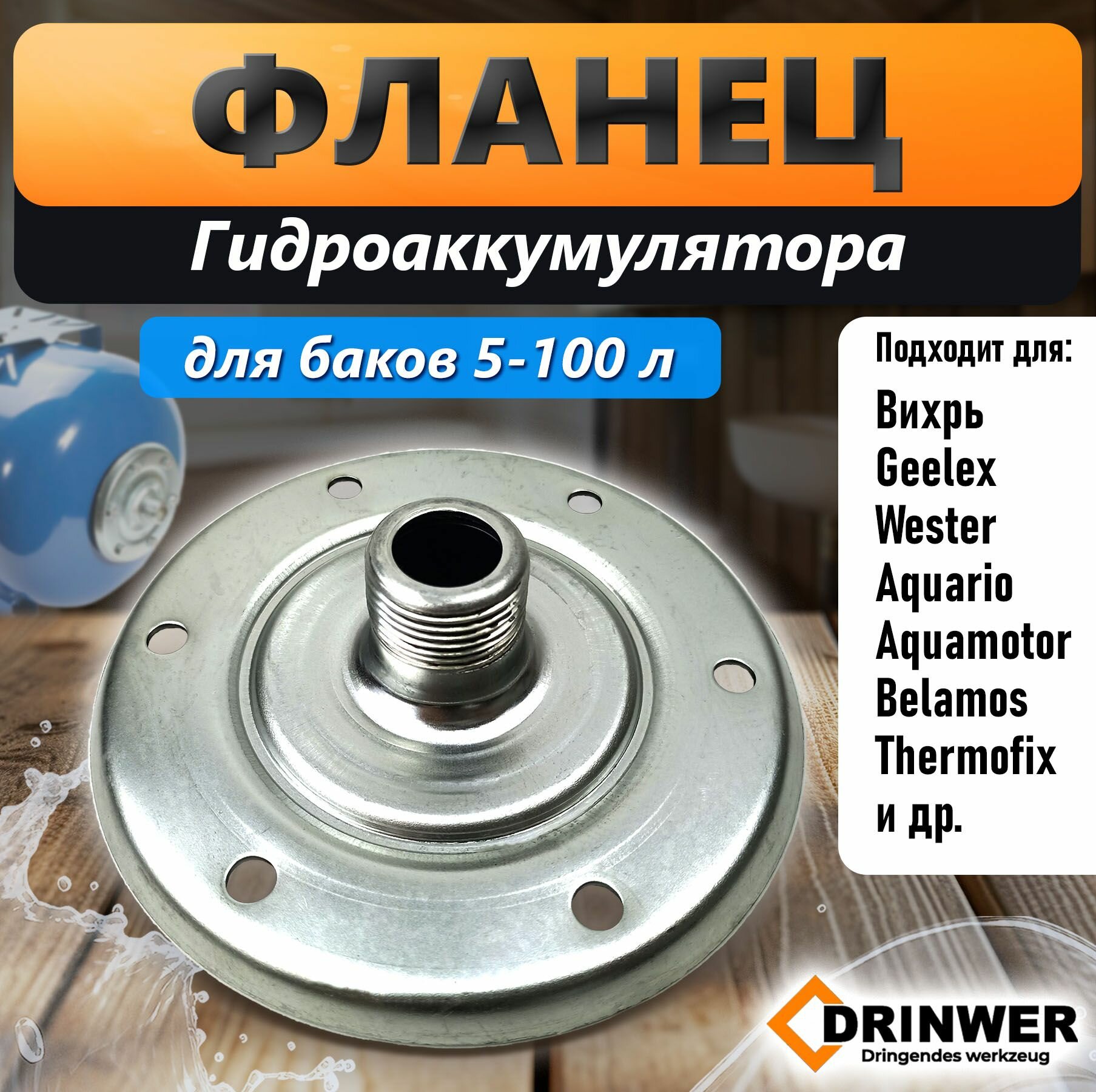 Фланец для гидроаккумулятора оцинкованная сталь (D125/160 мм)