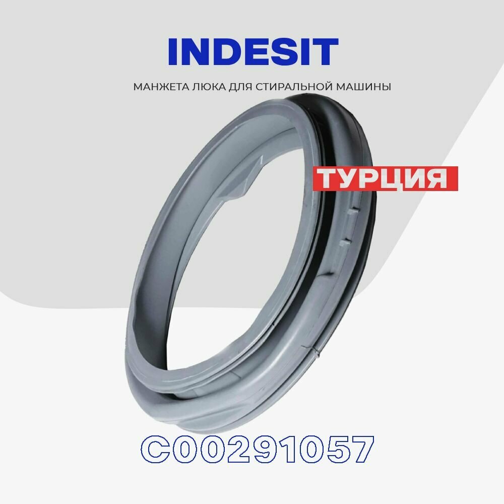 Манжета люка для стиральной машины Indesit C00291057 (144003040 - 01) / Уплотнительная резинка бака Индезит D - 400 мм.