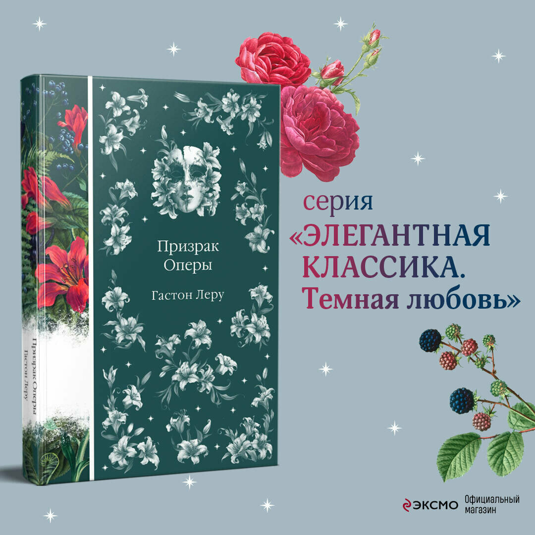 Леру Г. Призрак Оперы