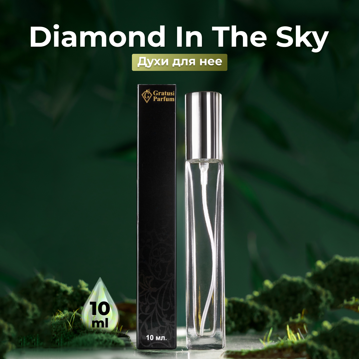 Gratusi Parfum Diamond in the Sky духи женские масляные 10 мл (спрей) + подарок