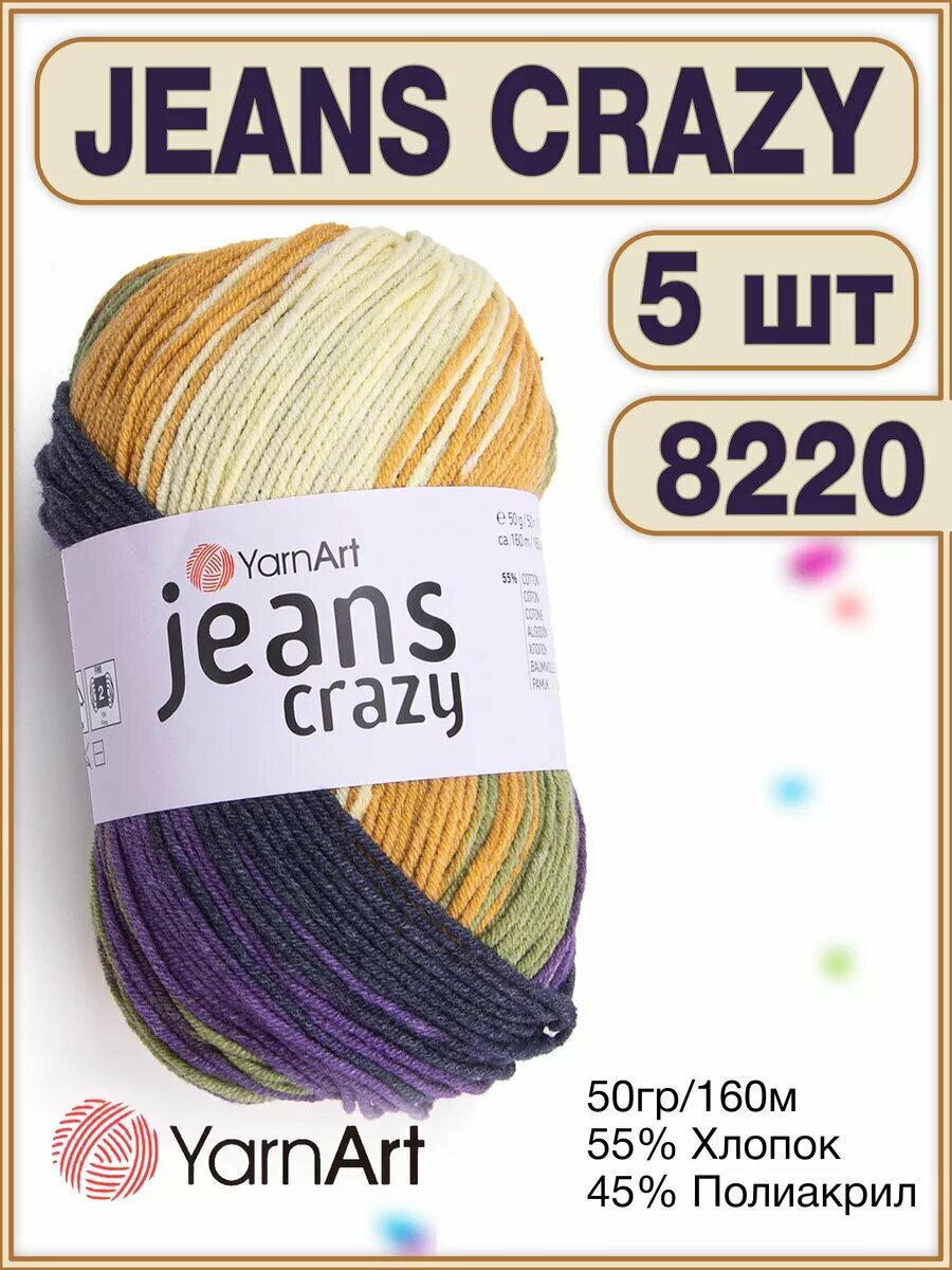 Пряжа для вязания Jeans Crazy 8220, 50г/160м - 5 шт
