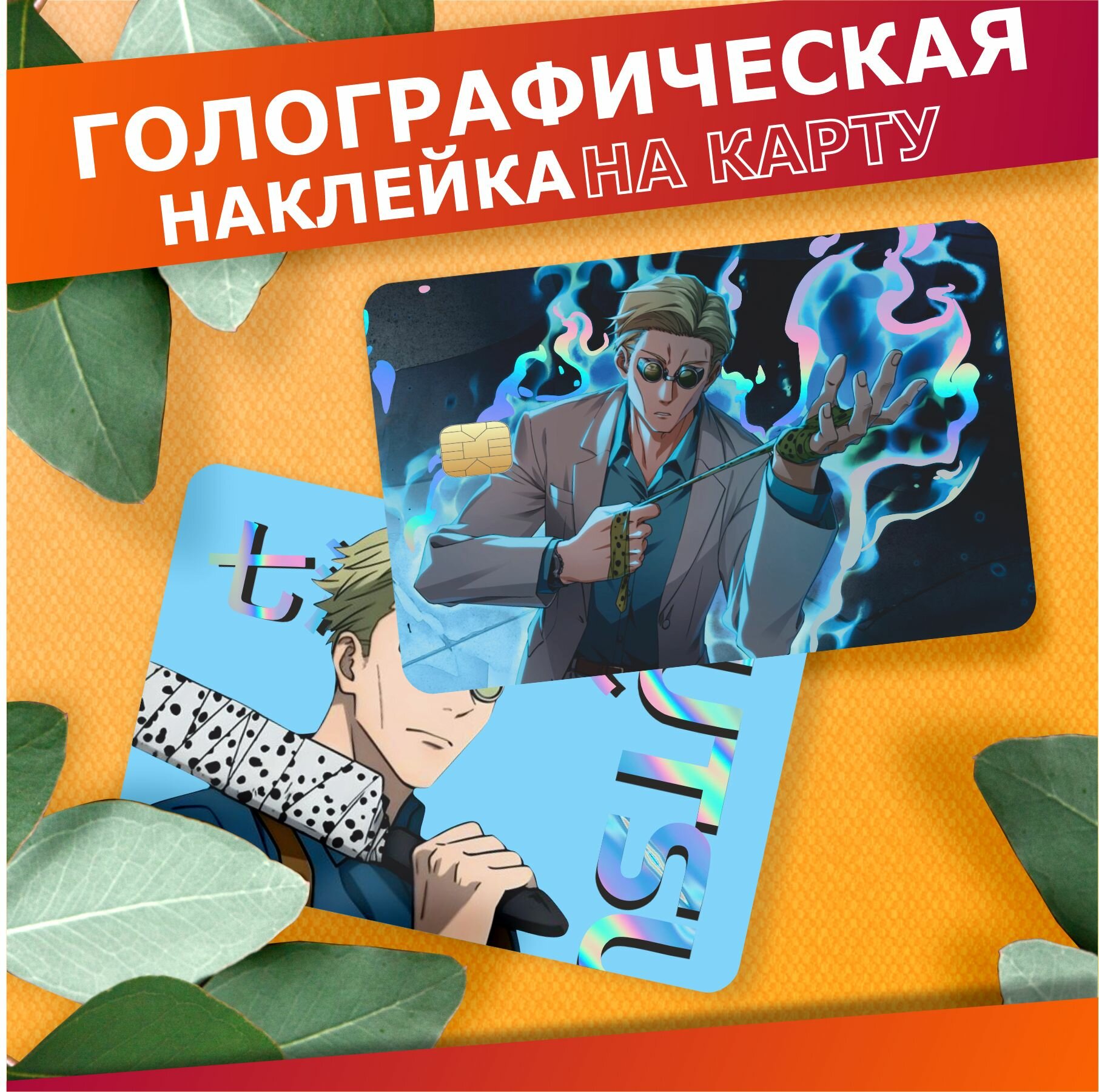 Наклейка на карту банковскую голографическая Магическая битва Нанами Кенто