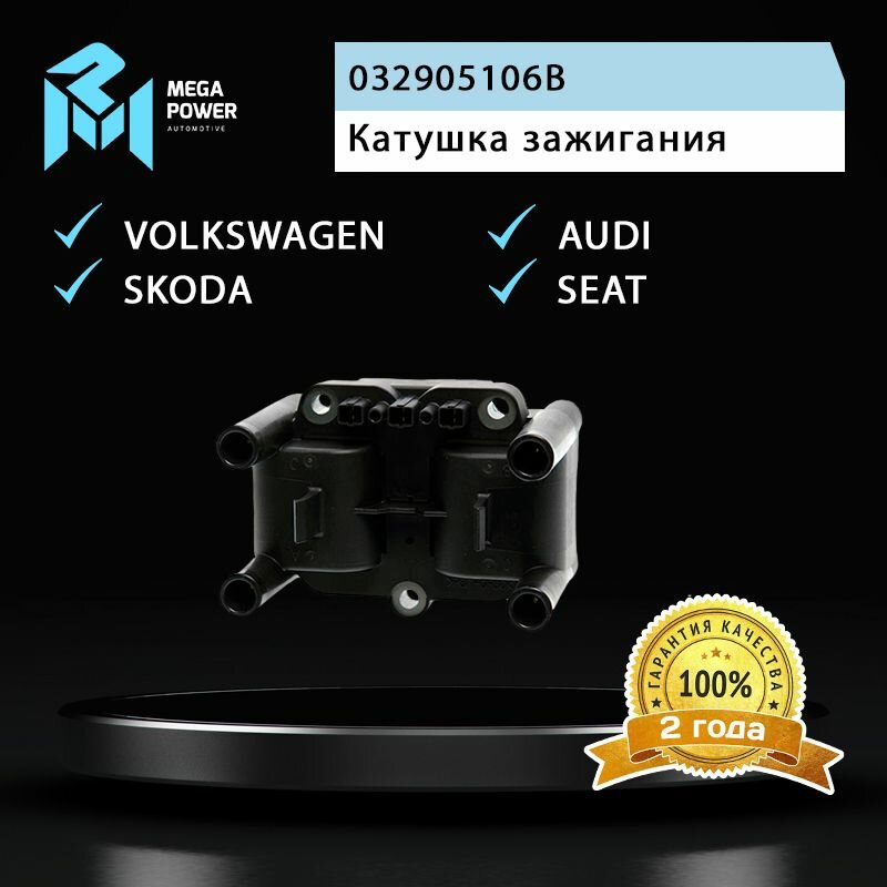 Катушка зажигания для а/м AUDI A2, SEAT Alhambra, Toledo 2, VOLKSWAGEN Jetta 5, Polo Classic, SKODA Octavia (без коммутатора) MEGAPOWER