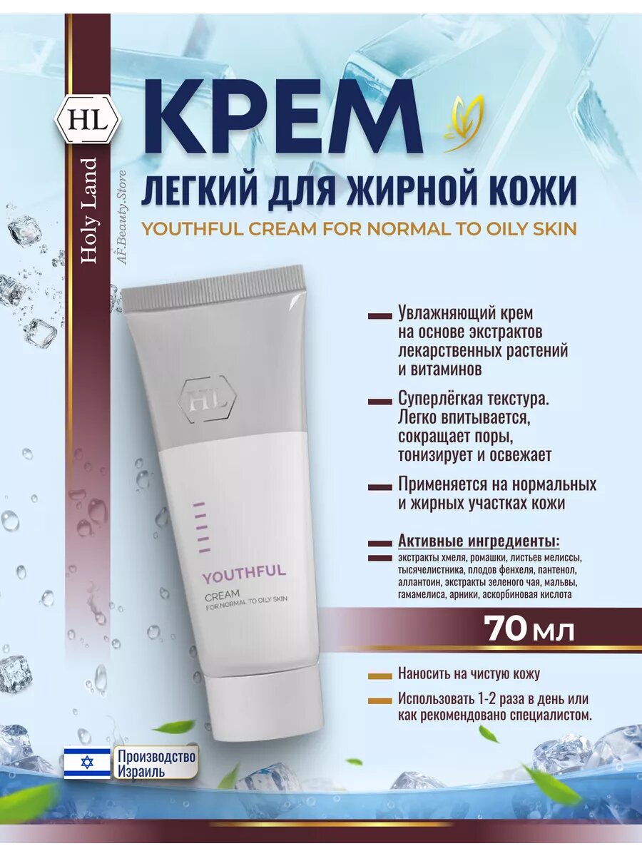 Крем Holy Land Youthful OILY