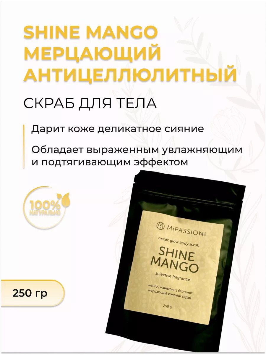 Мерцающий скраб для тела Shine mango антицеллюлитный