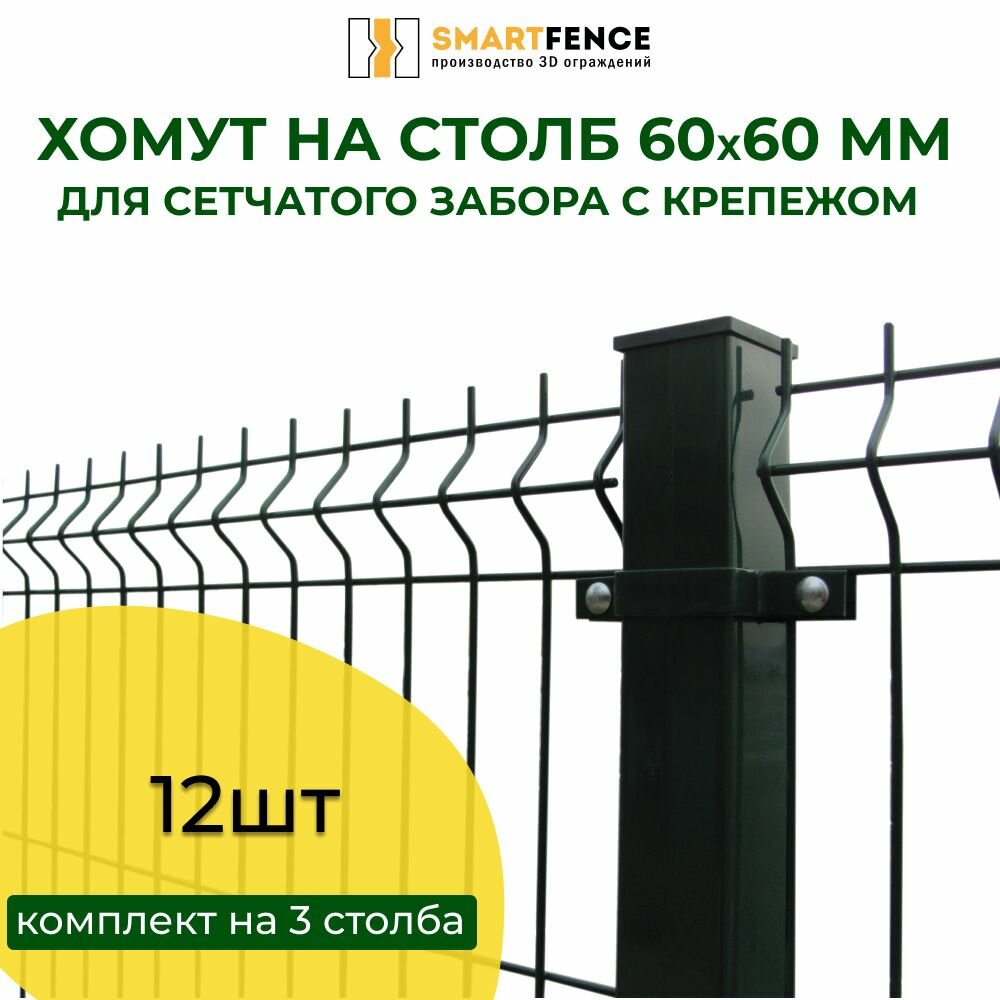 Комплект хомутов для столба 60х60 12 шт, для крепления сетчатого забора