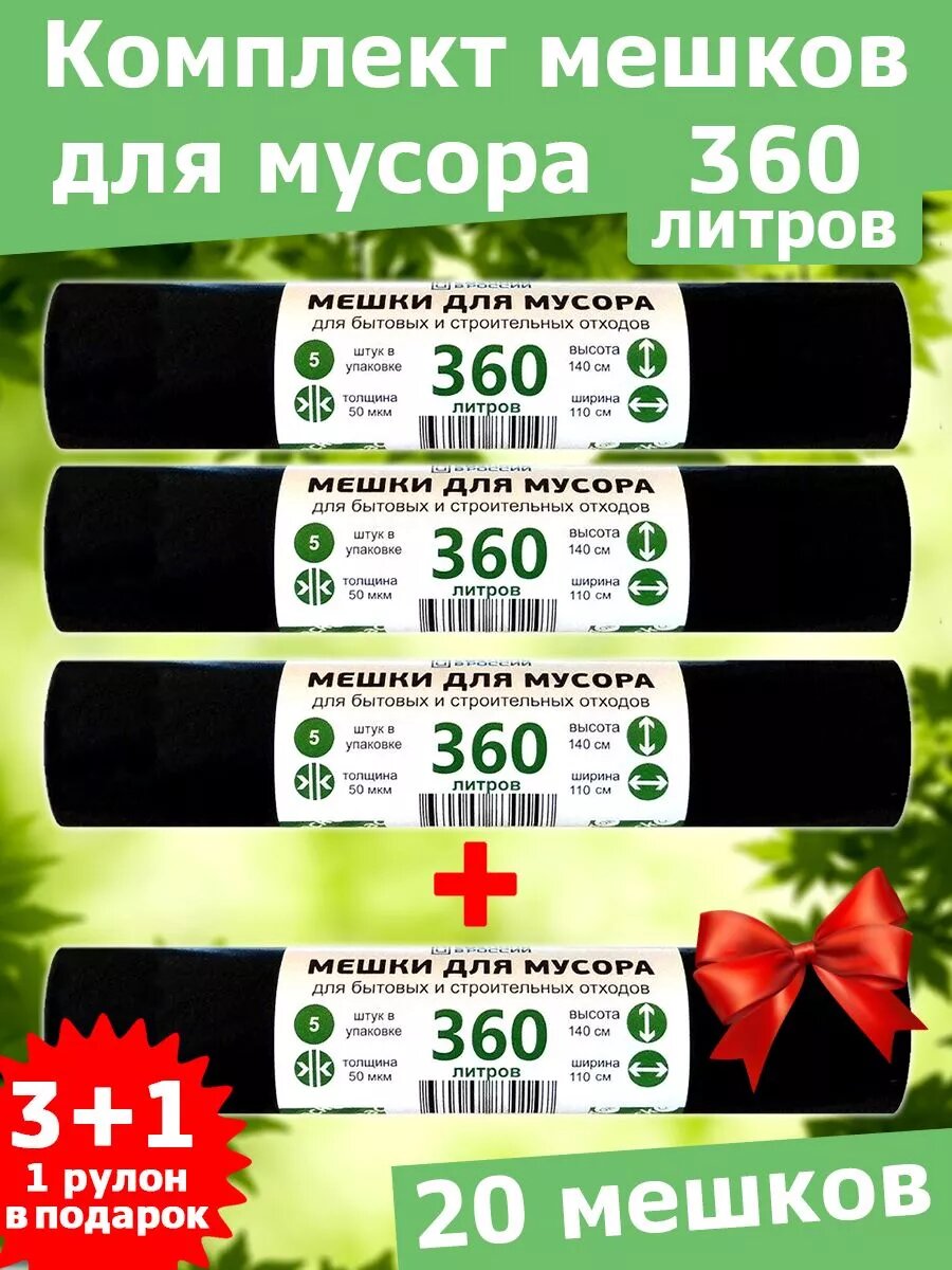 Мешки для мусора 360 литров, 50 мкм, 4 рулона