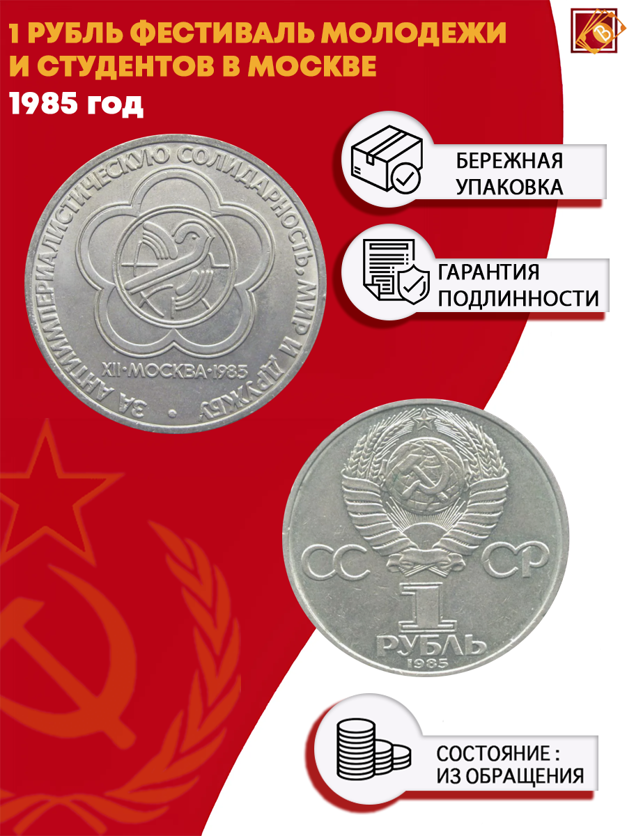 1 рубль СССР 1985 года Фестиваль молодежи и студентов в Москве XF-AU