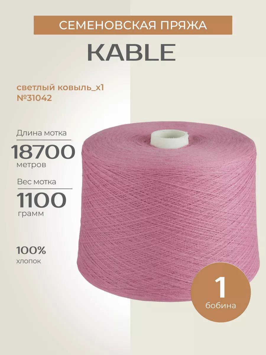 Бобинная пряжа для вязания спицами, крючком и машиной Семеновская "Kable (Кабле)" тонкая, хлопок 100%, 31042 Светлый ковыль_x1, 1 бобина 1100 г, 18700 м