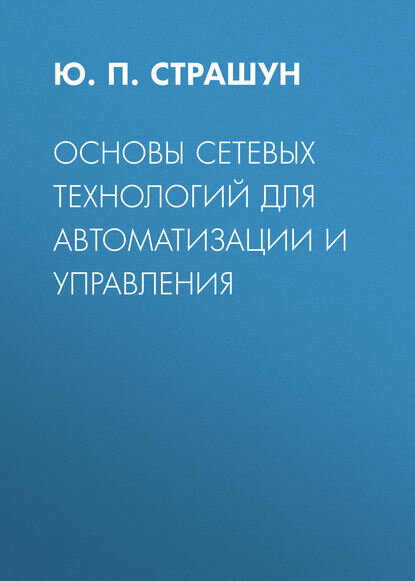 Основы сетевых технологий для автоматизации и управления [Цифровая книга]