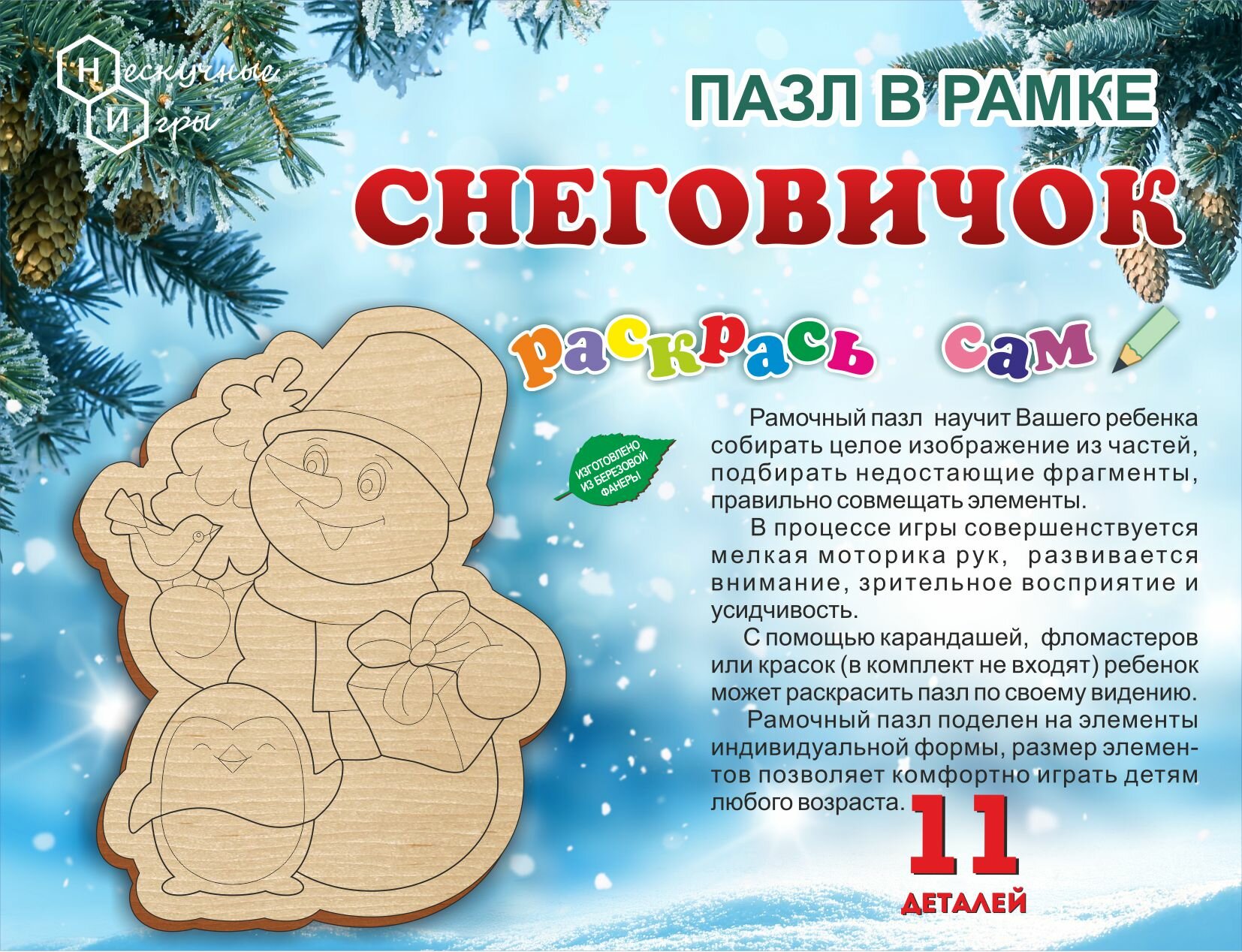 Пазл в рамке. Раскрась сам "Снеговичок" арт.8176