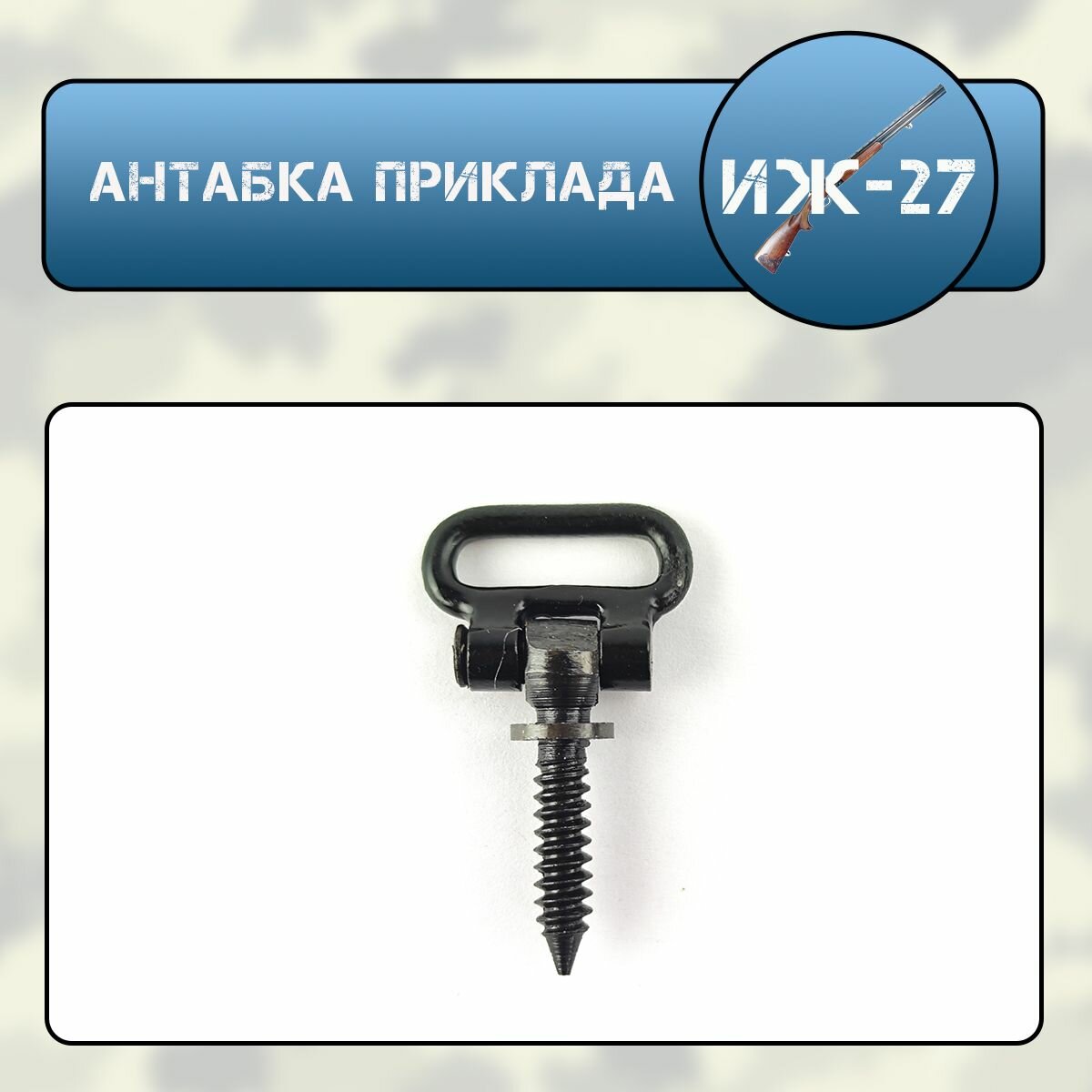 Антабка приклада Иж-27