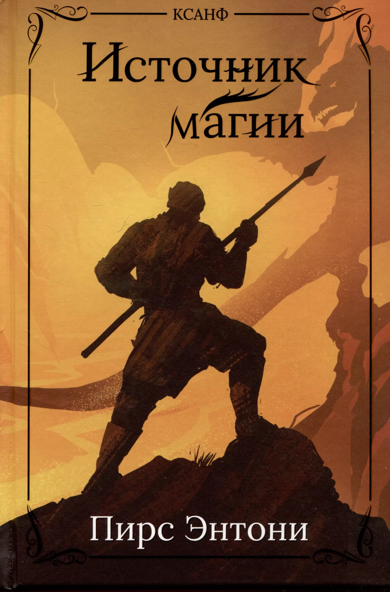 Источник магии (Пирс Энтони)