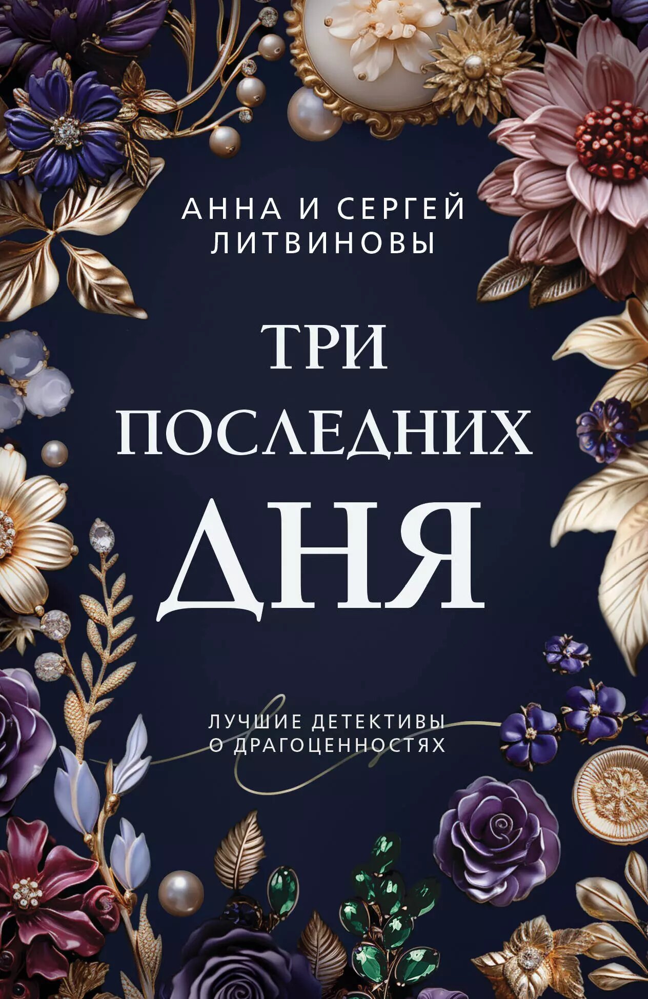 Три последних дня