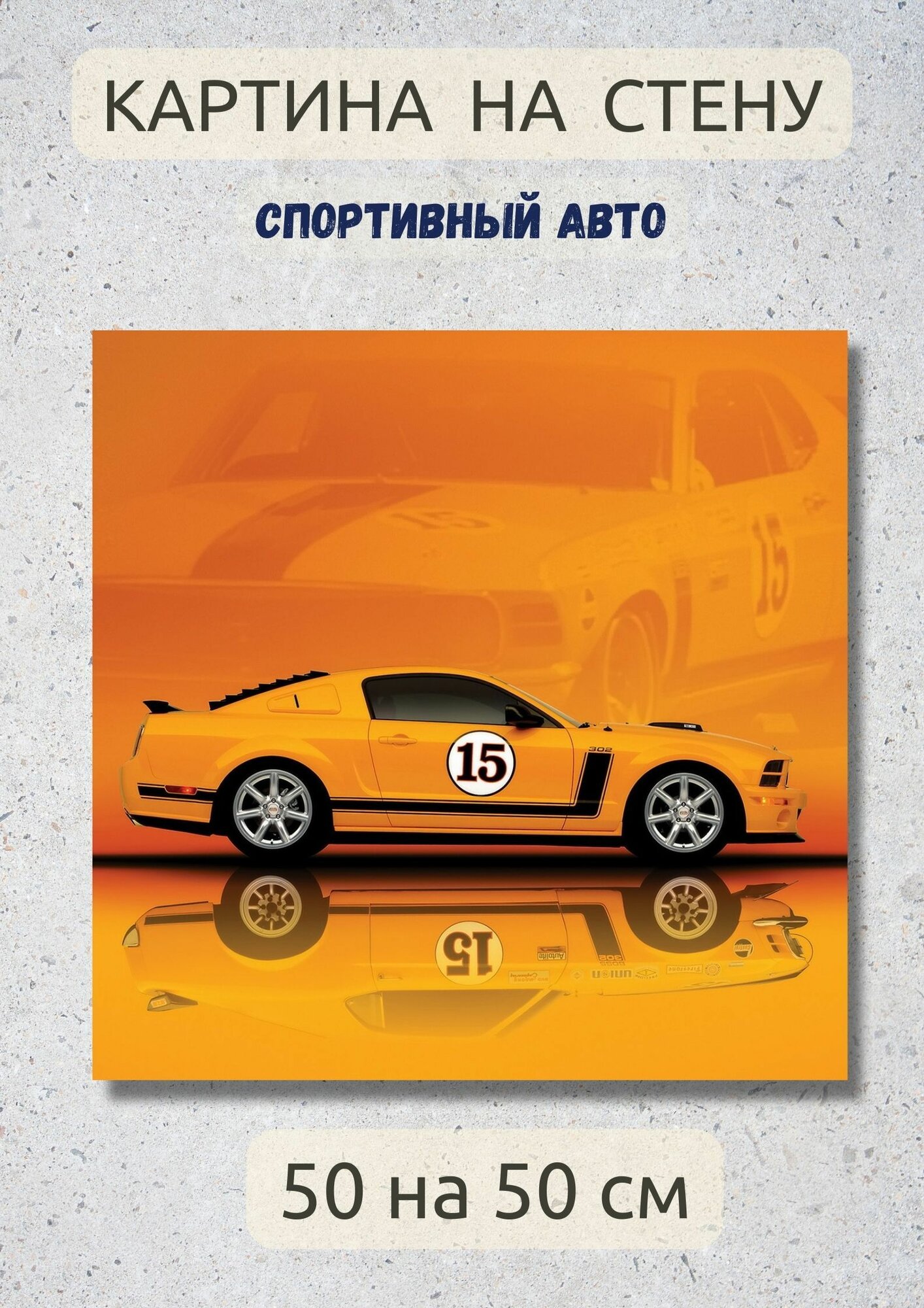 ФотоКартина с автомобилем сбоку интерьерная "Ford Mustang" 50х50 см