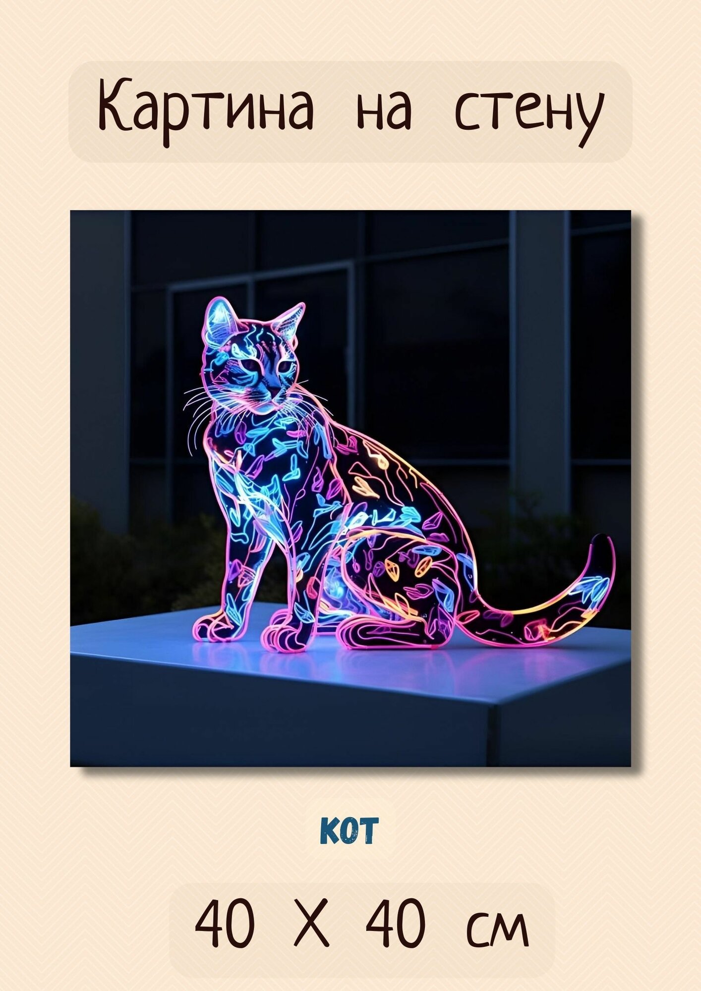 Картина интерьерная стильная "Светодиодные животные - Кошка" 40х40 см