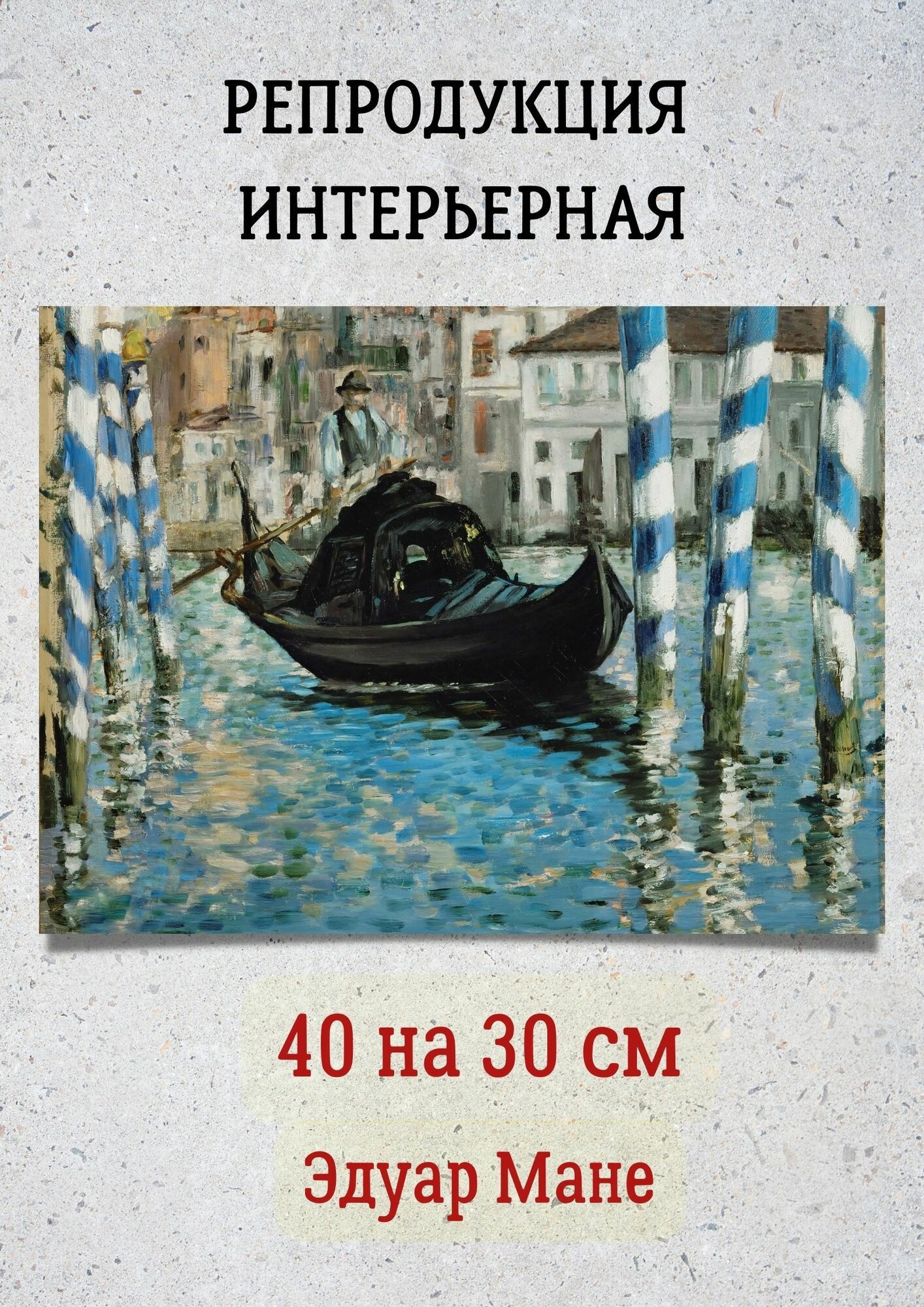Картина для интерьера на холсте Эдуард Мане - "Большой канал в Венеции"