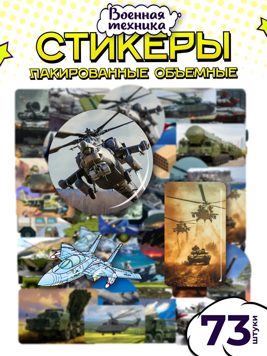 Наклейки стикеры на телефон Военная техника