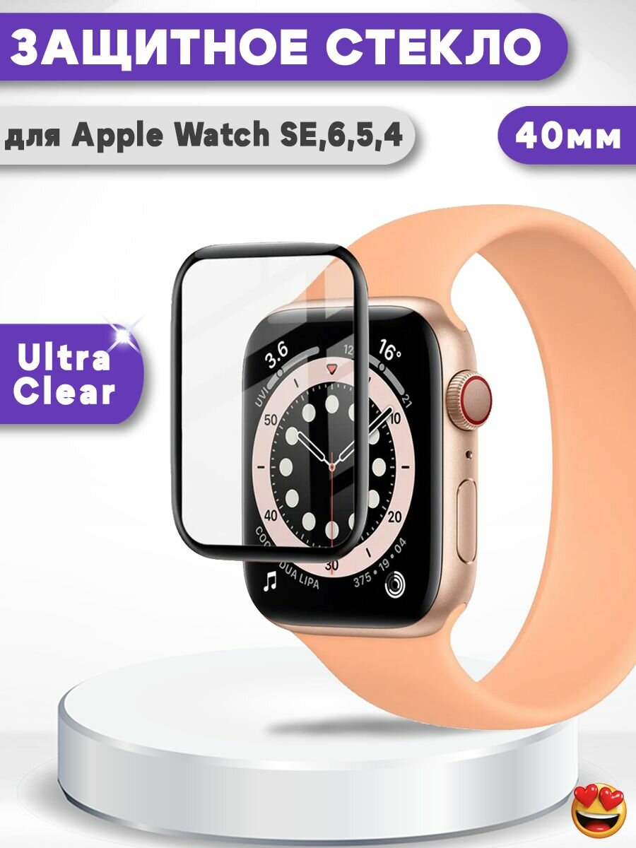 Защитное органическое стекло для Apple Watch SE, 6, 5, 4 - 40мм, с черной рамкой