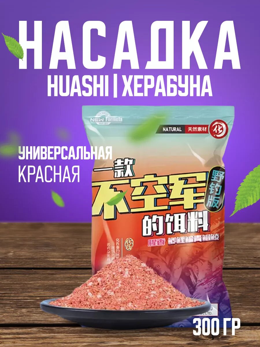 Насадка Херабуна HUASHI "универсальная" (Красная, 300 гр)