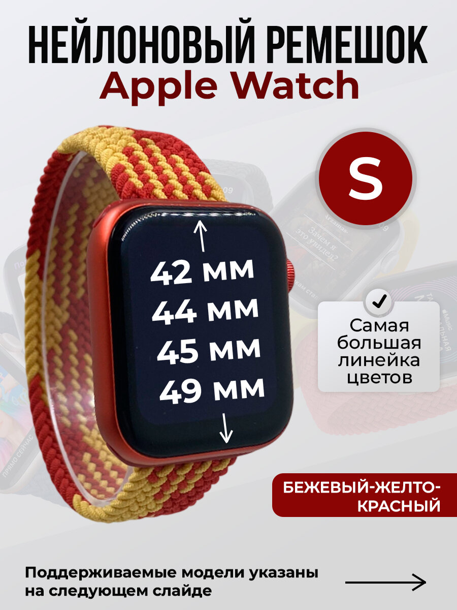 Нейлоновый ремешок для Apple Watch 1-9 / 10-11 / SE1-3 / ULTRA1-3 (42/44/45/49 мм), без застежки, бежевый-желто-красный 2, размер S