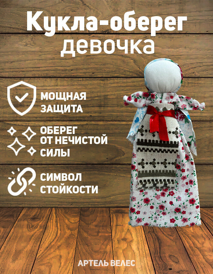 Кукла Оберег ручной работы