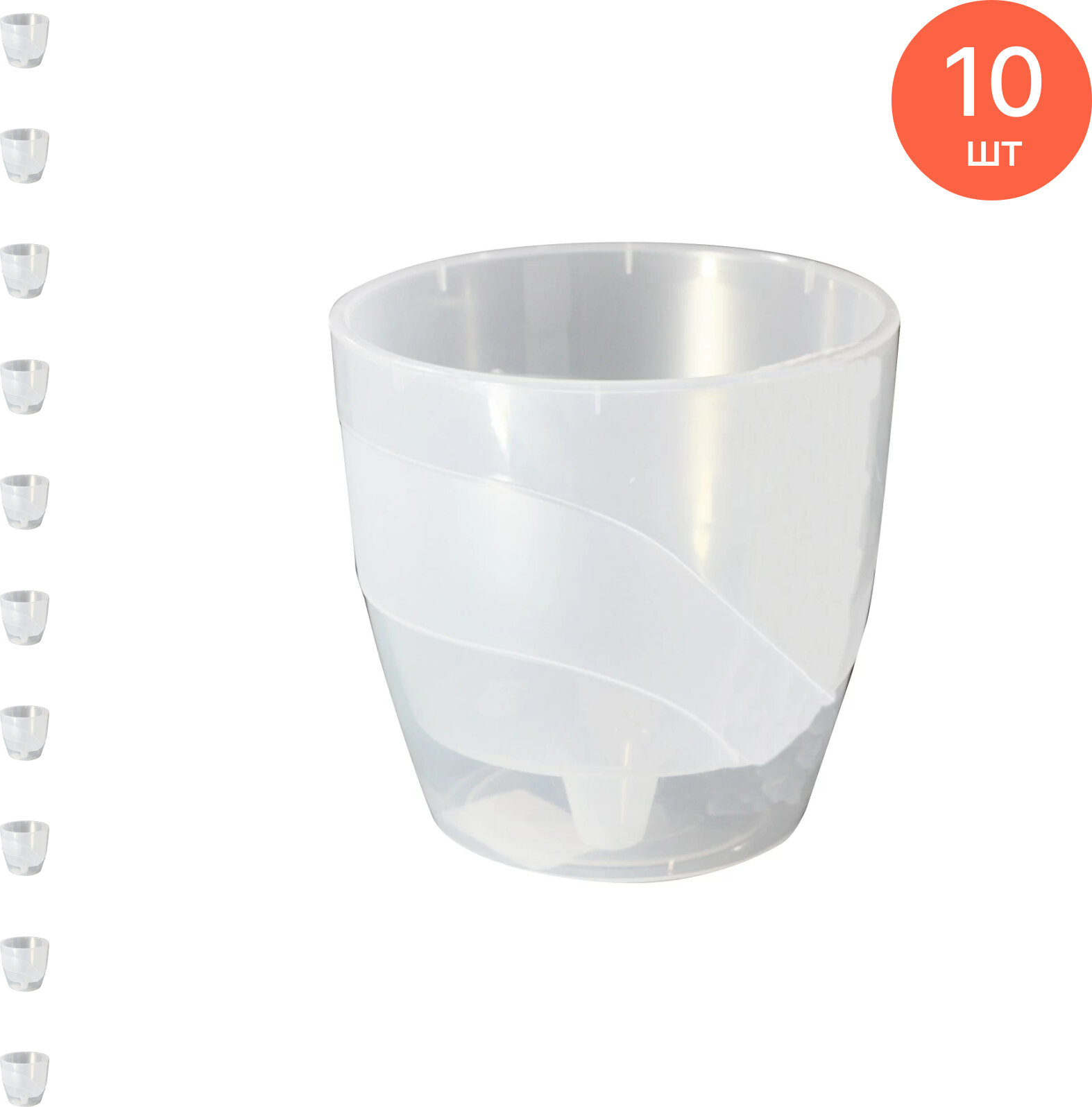 Кашпо для цветов Plast avenue / Пласт авеню Грация с дренажной вставкой, пластик прозрачное 1.2л (комплект из 10 шт)