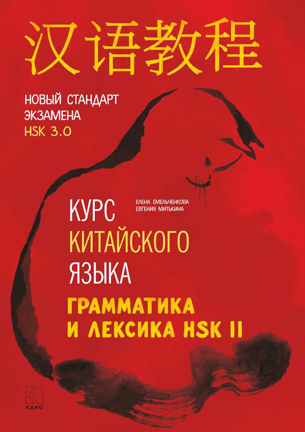 Курс китайского языка. Грамматика и лексика HSK-2. Новый стандарт экзамена HSK 3.0, Емельченкова Е. Н, Митькина Е. И, Каро