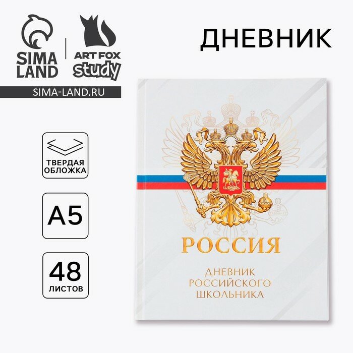 Дневник школьный 5-11 класс Россия, твердая обложка 7БЦ, глянцевая ламинация, 48 листов