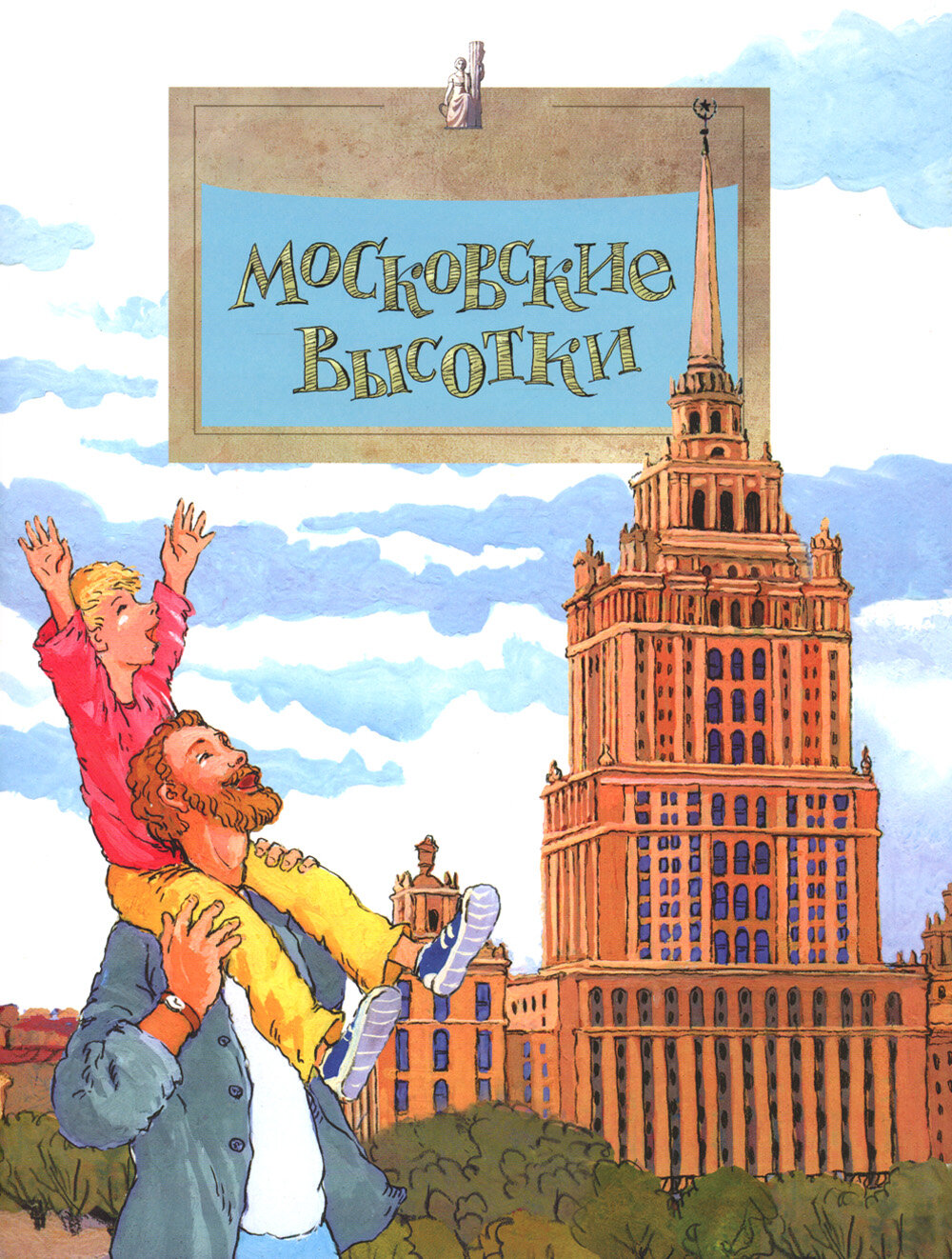 Московские высотки. Вып. 97. 6-е изд. Волков В, Волкова Н.