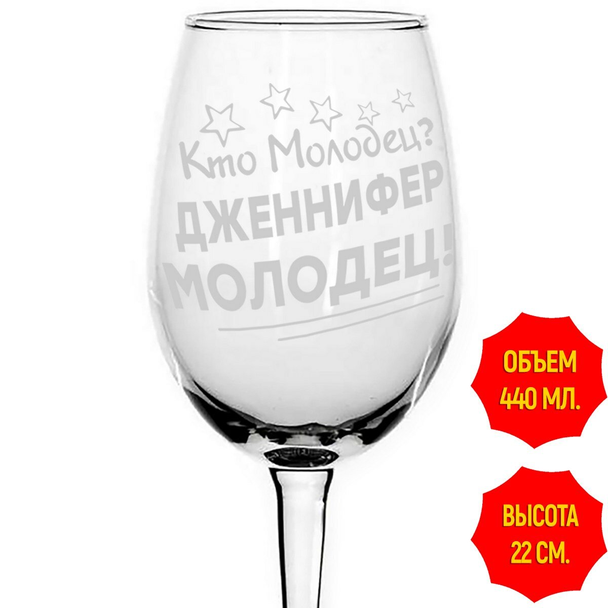 Бокал для вина с гравировкой кто молодец? Дженнифер молодец - 440 мл, высота 21 см.