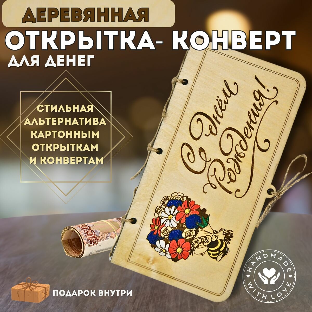 Деревянный конверт для денег "С днем рождения!"