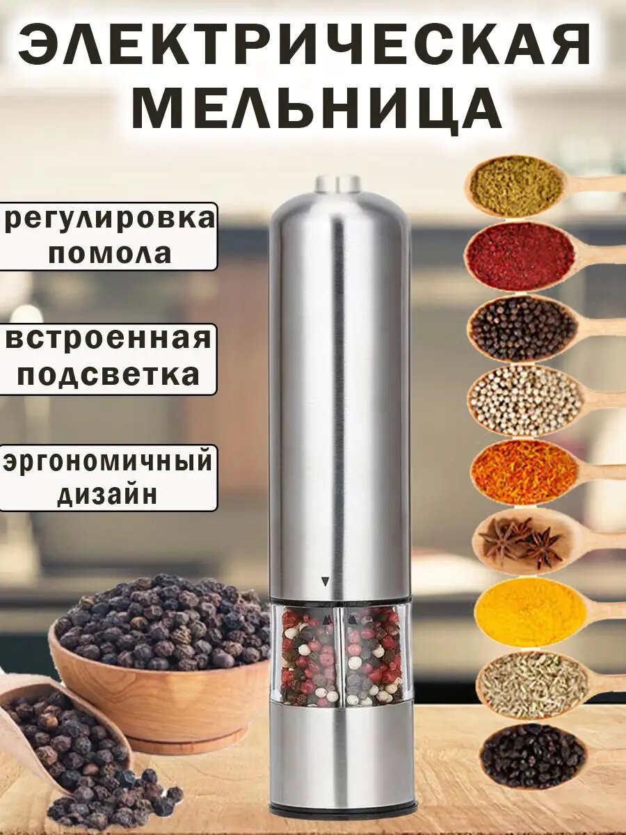 Мельница для специй электрическая