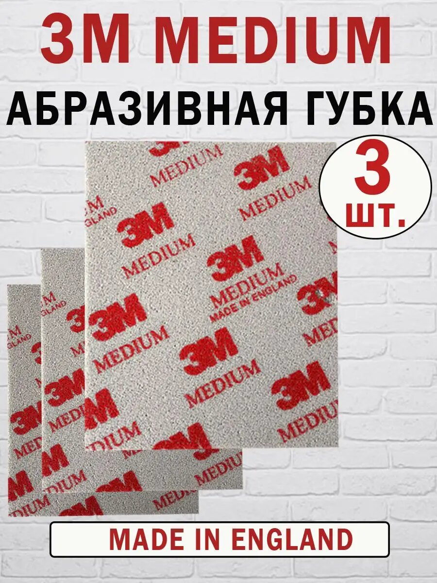 Абразивные губки 3M fine ultrafine medium microfine super