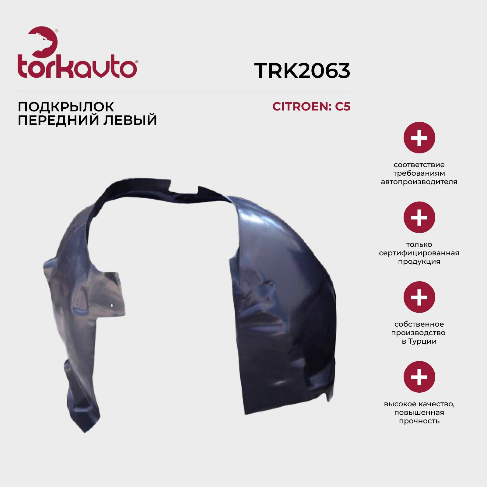 Подкрылок передний левый Citroen C5 2 / Ситроен С5 2