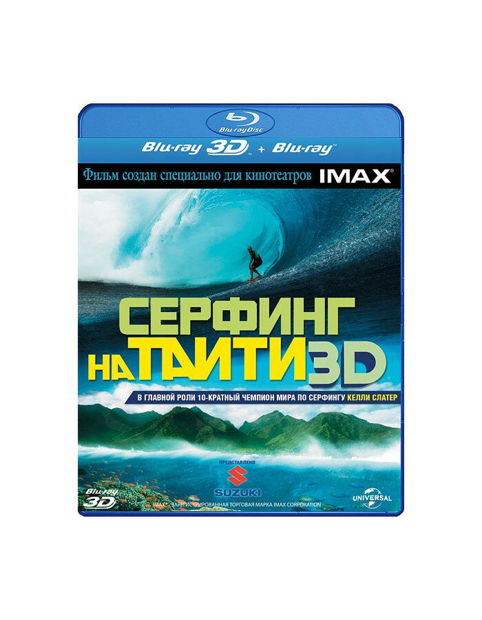 Серфинг на Таити 3D (Blu-ray 3D + 2D) (2 Blu-ray)