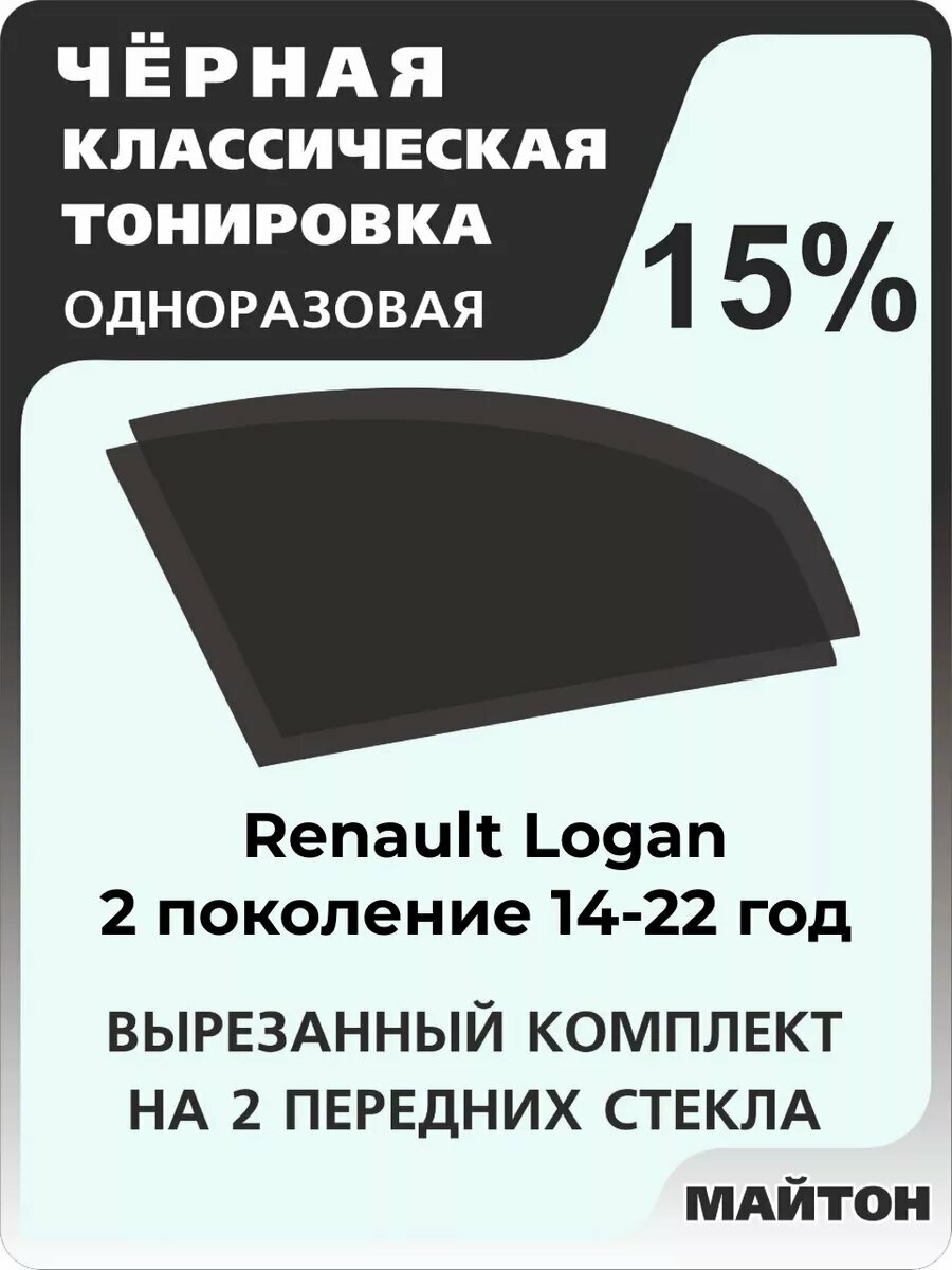 Автомобильная тонировка одноразовая на Renault Logan 14-22г 2 поколение Рено Логан 2 15%