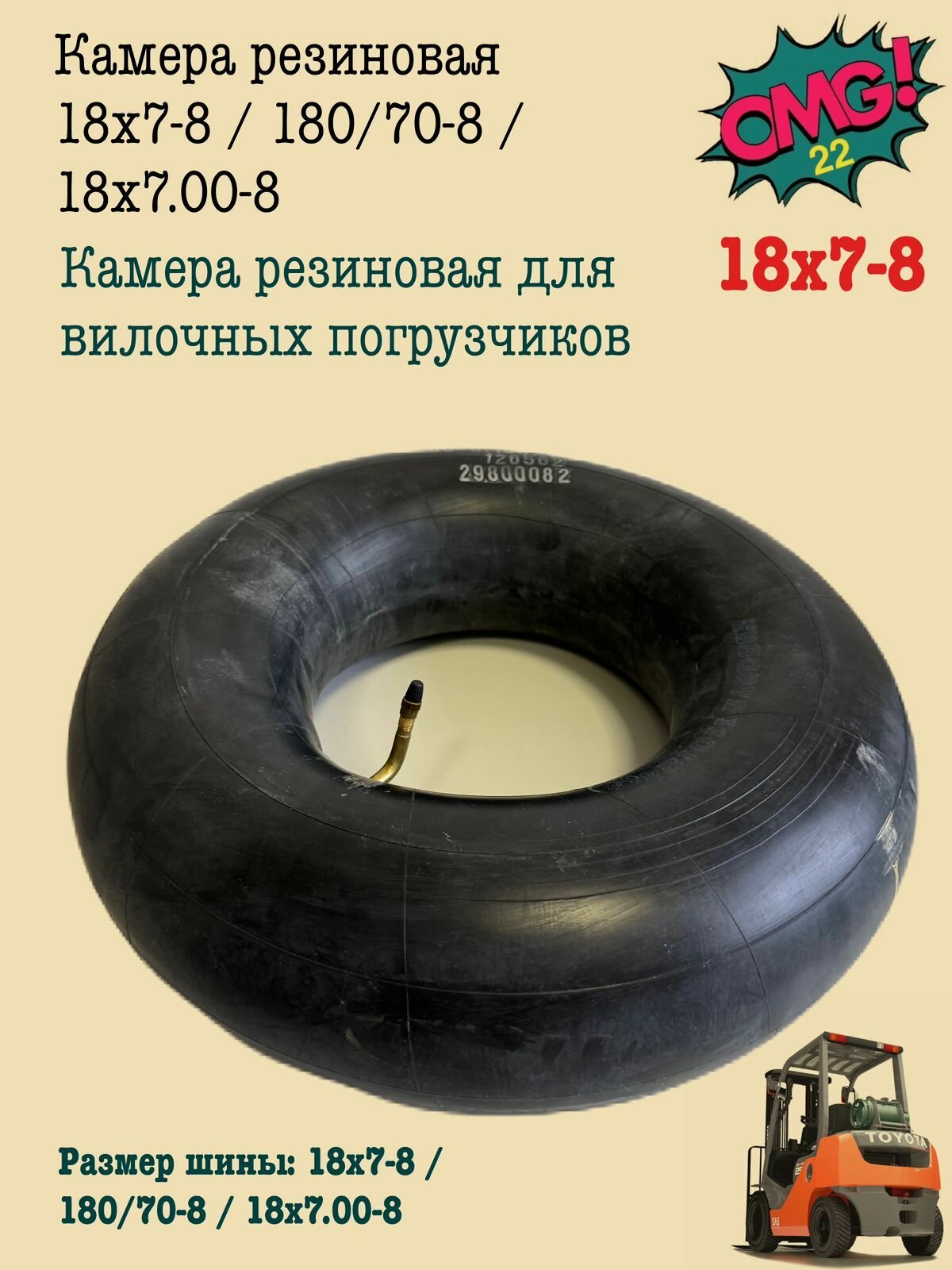 Камера резиновая 18x7-8 / 180/70-8 / 18x7.00-8 для вилочных погрузчиков