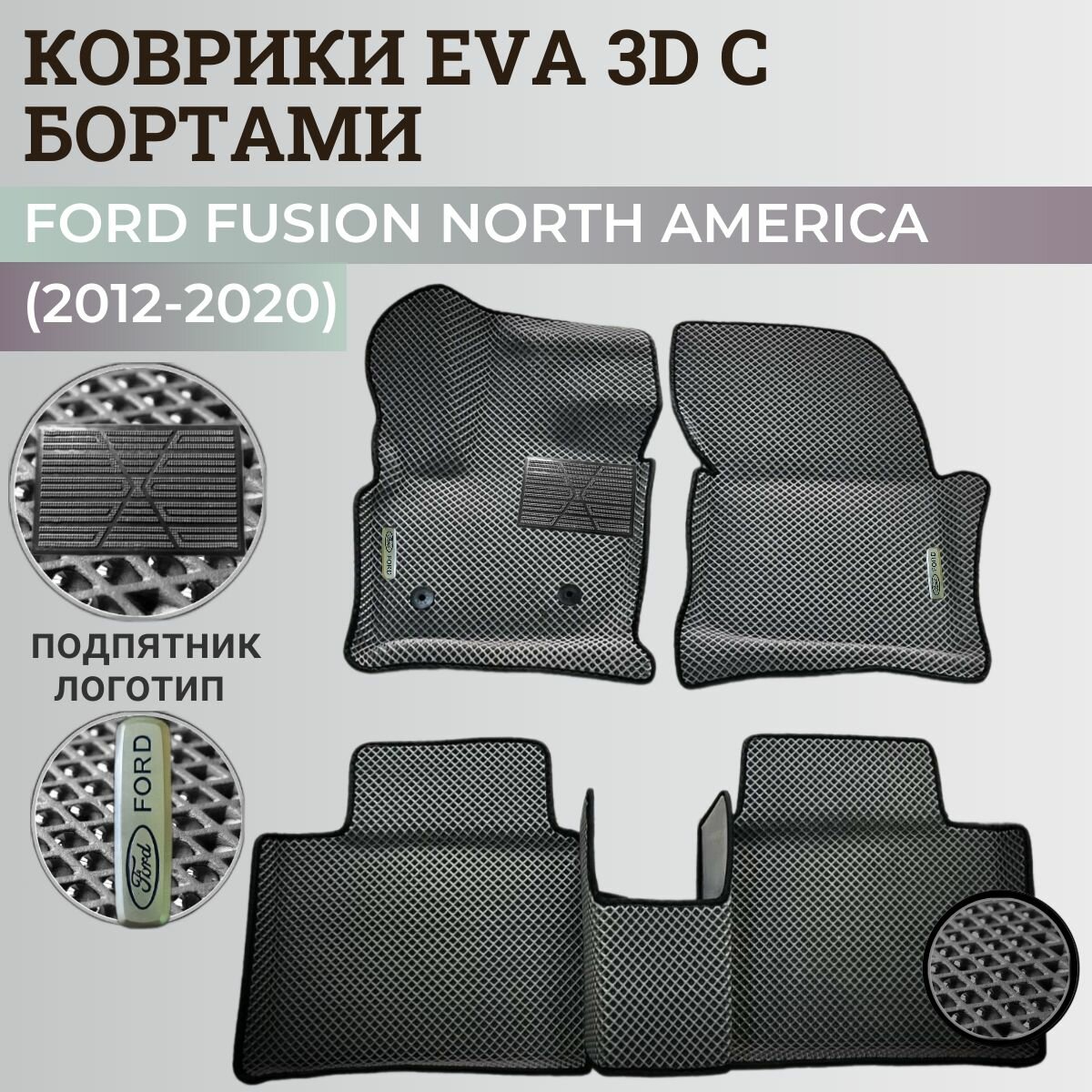 Коврики Форд Америка седан Фьюжн / Ford North America Fusion (2012-2020) с бортиками, 3D ковры EVA, ЕВА, ЭВА с бортами+подпятник+логотип