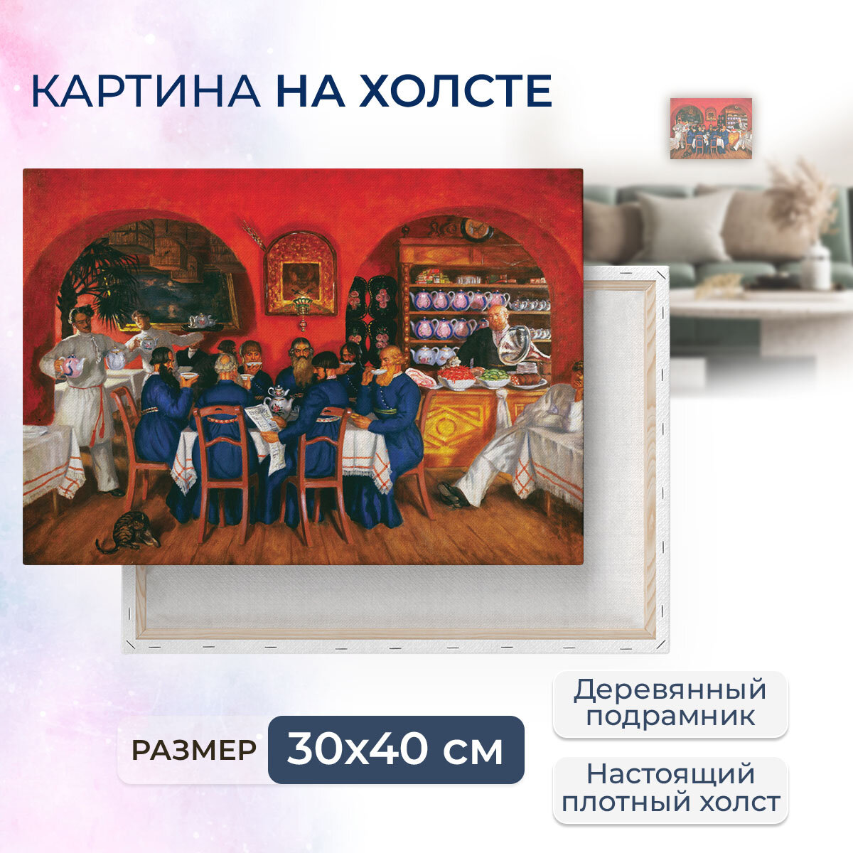 Картина на холсте с подрамником / Кустодиев Борис Михайлович