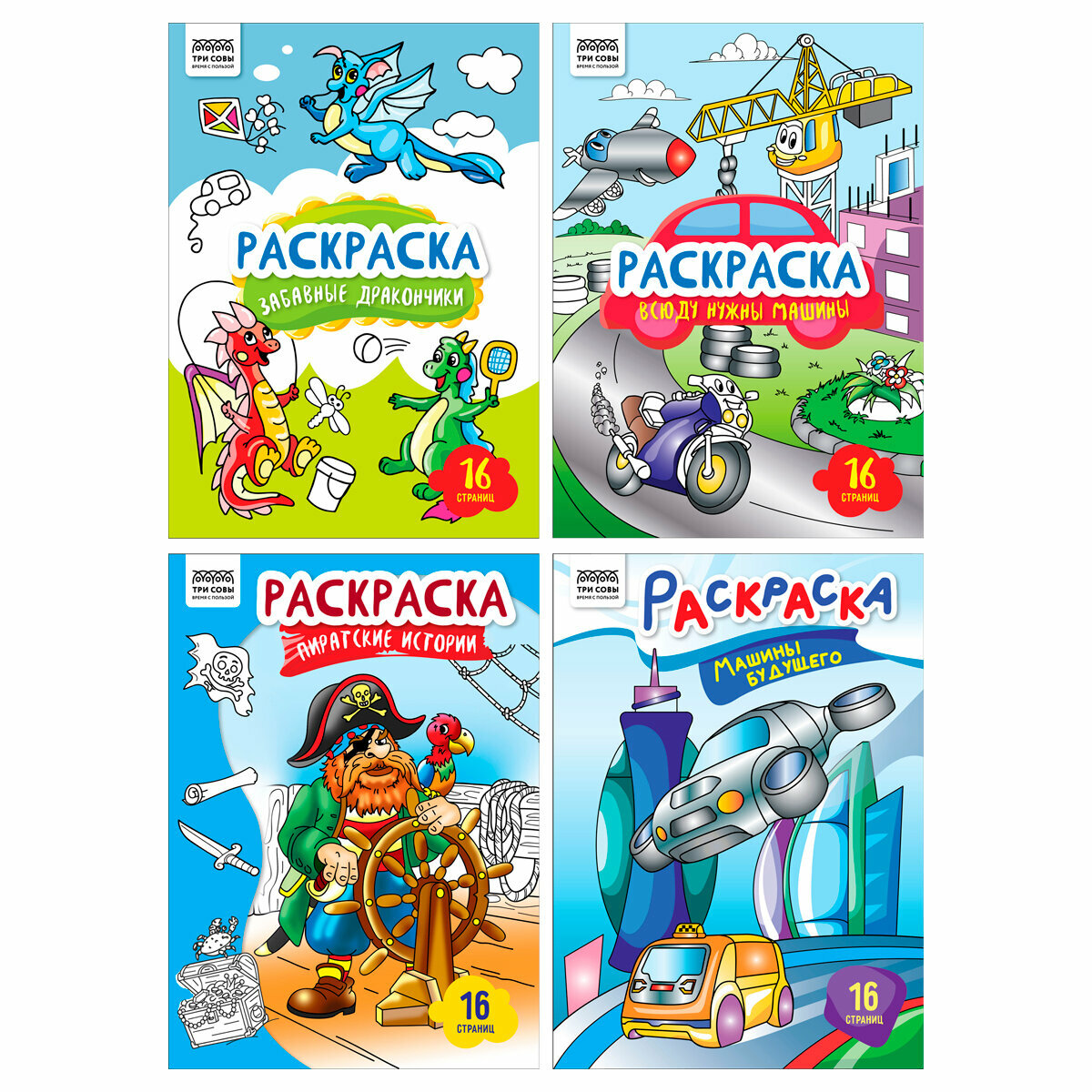 Комплект 160 шт, Раскраска А4, 16 стр, ТРИ совы "Для мальчиков"