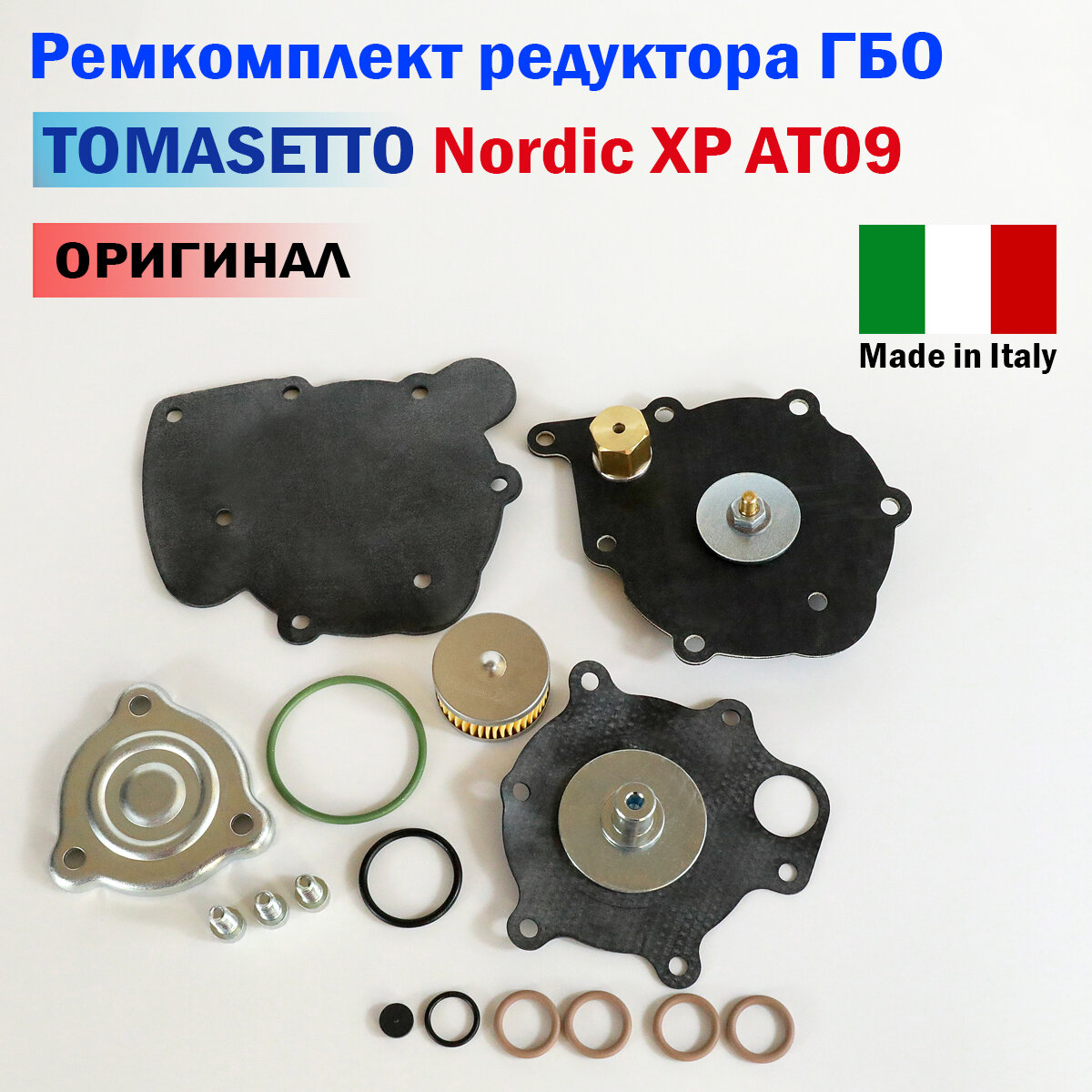 Ремкомплект редуктора ГБО TOMASETTO Nordic XP АТ09 (оригинал)