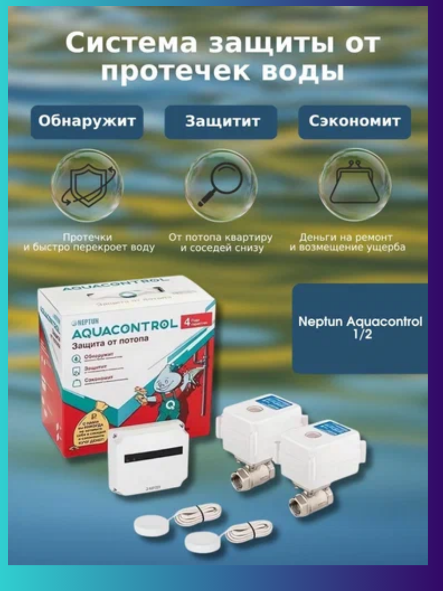 Система защиты от протечек воды Neptun Aquacontrol 1/2 (автоматически обнаруживает протечку)