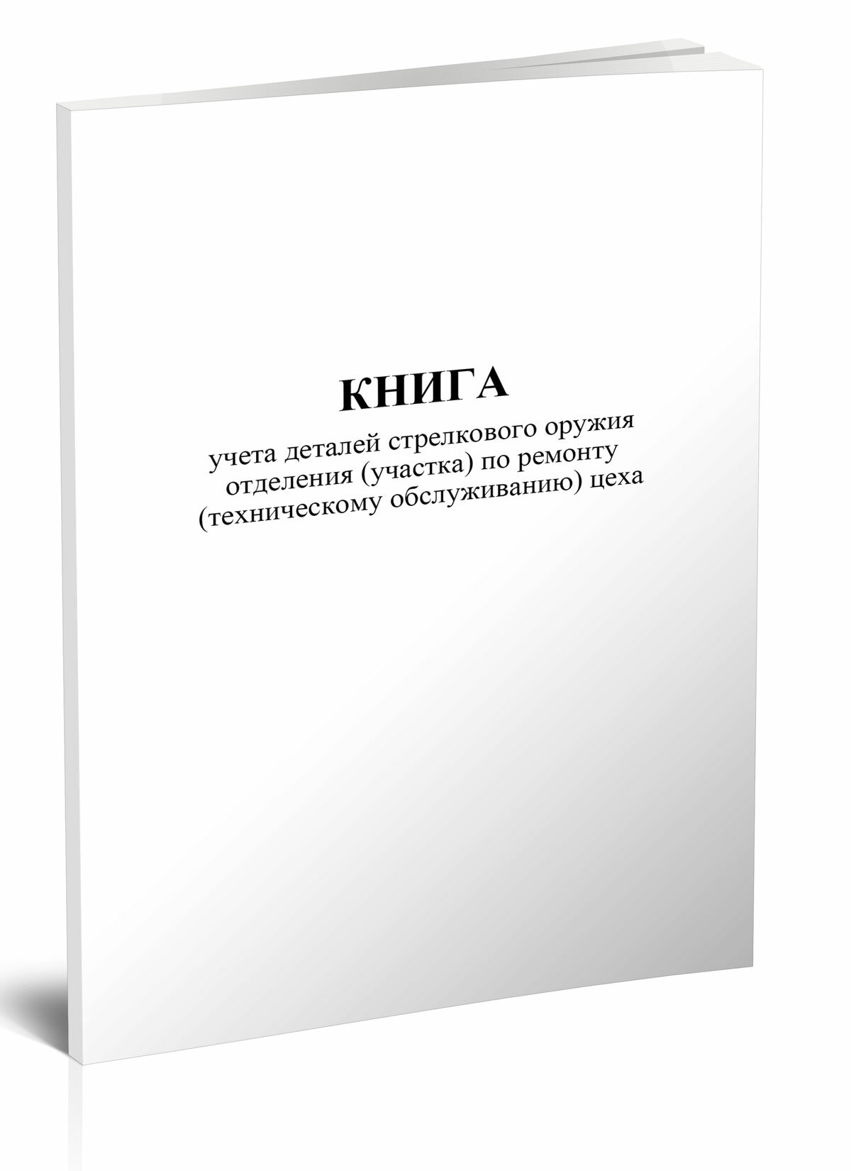 Книга учета деталей стрелкового оружия отделения (участка) по ремонту (техническому обслуживанию) цеха (60 страниц)