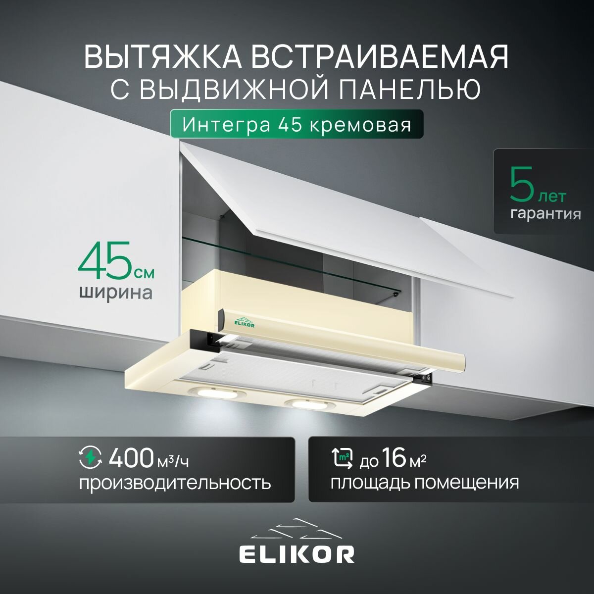 Вытяжка кухонная 45 см встраиваемая, 400 м3/ч, цвет кремовый, ELIKOR Интегра 45П-400-В2Л, выдвижная, 2 скорости, управление клавишное, 2 лампы накаливания