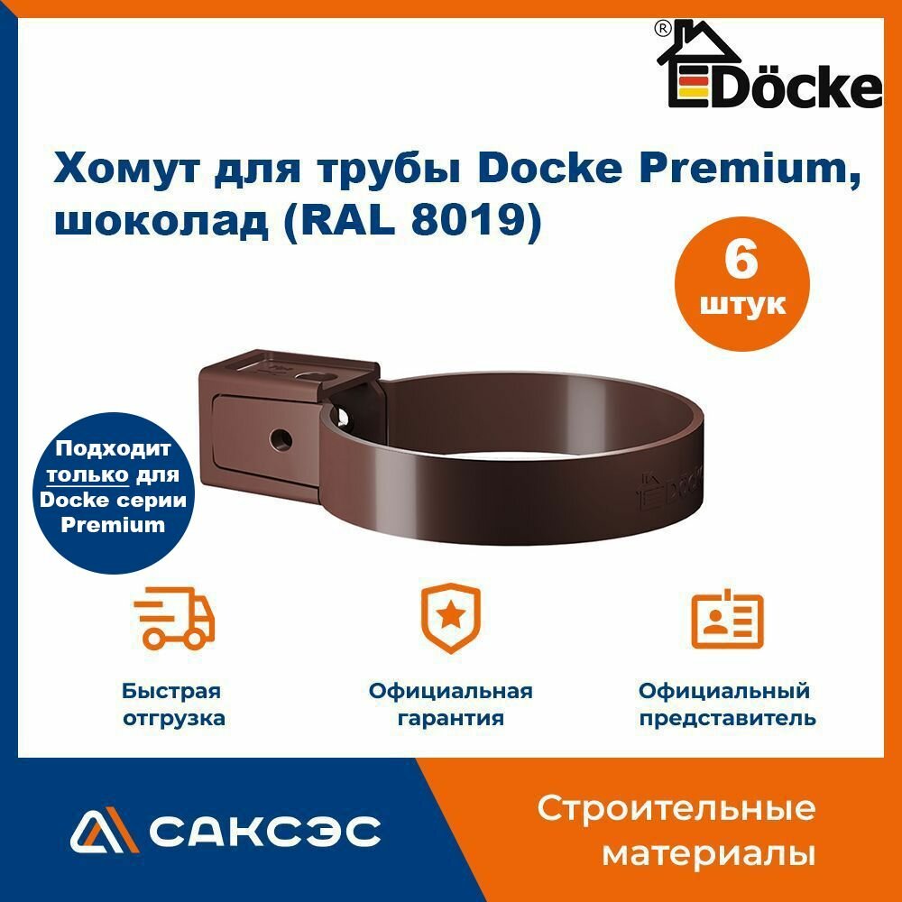 Хомуты Docke Premium RAL 8019, ПВХ, для водосточных труб, 6 шт.