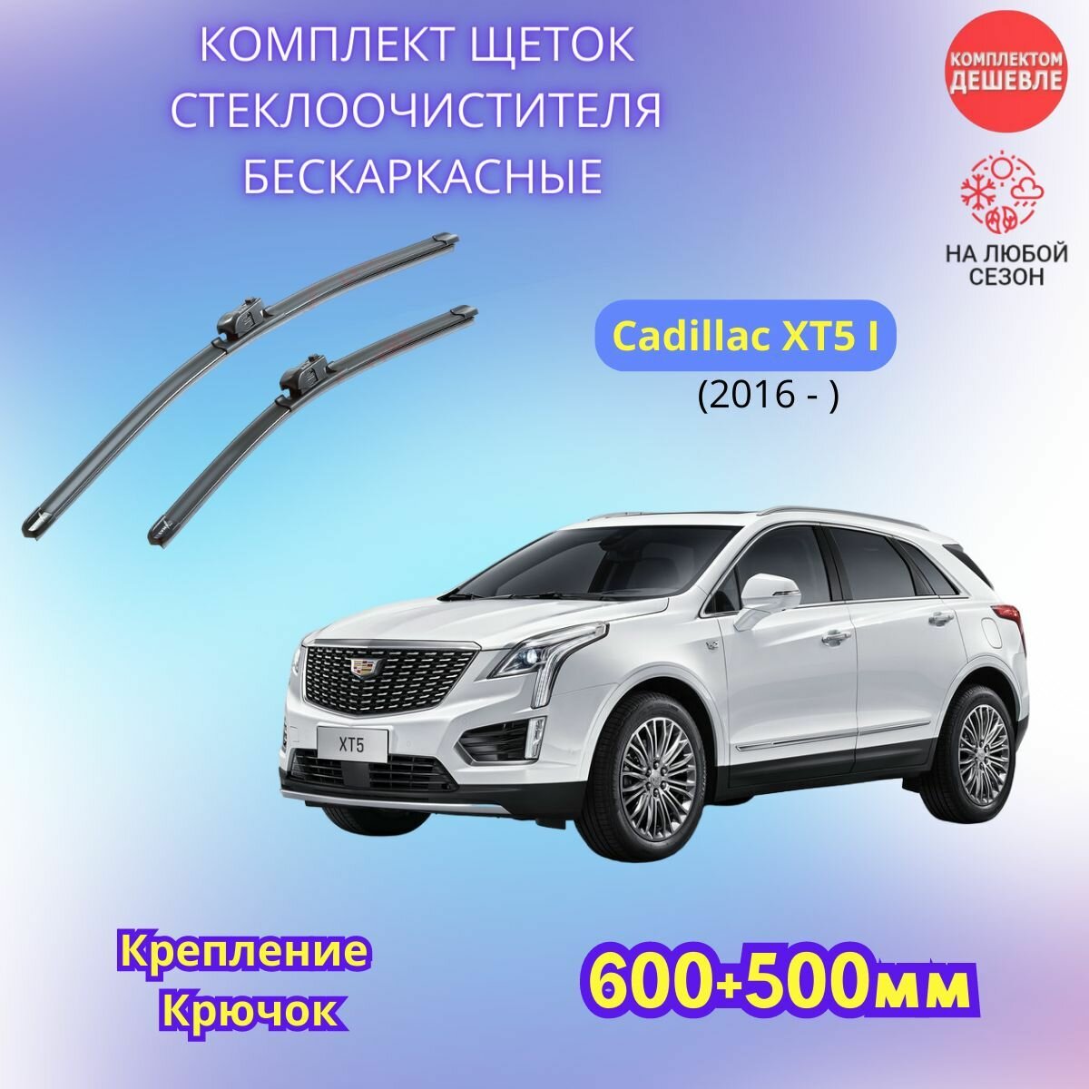 Дворники автомобильные на Cadillac XT5 I 2016 - / щетки стеклоочистителя бескаркасные комплект