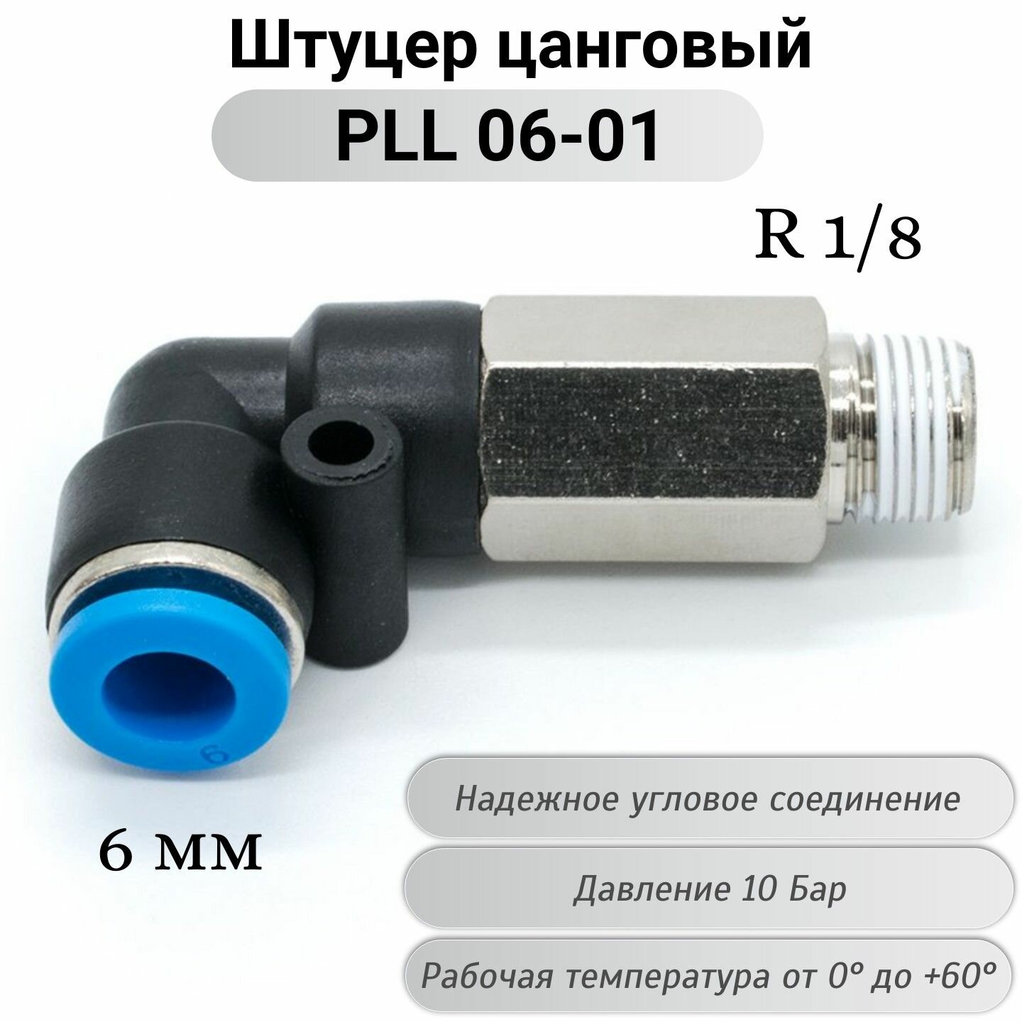 Фитинг PLL 06-01 угловой с наружной резьбой